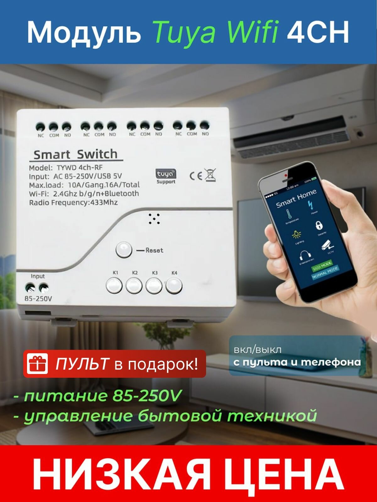 Модуль управления Умным домом Tuya Wifi 4CH (85-250V) для управления бытовой техникой, дистанционно