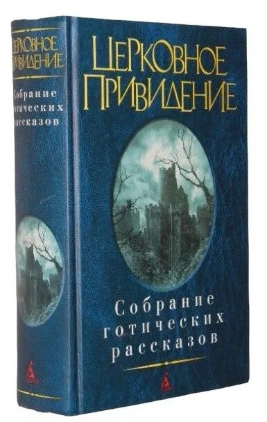 Церковное привидение. Собрание готических расс.