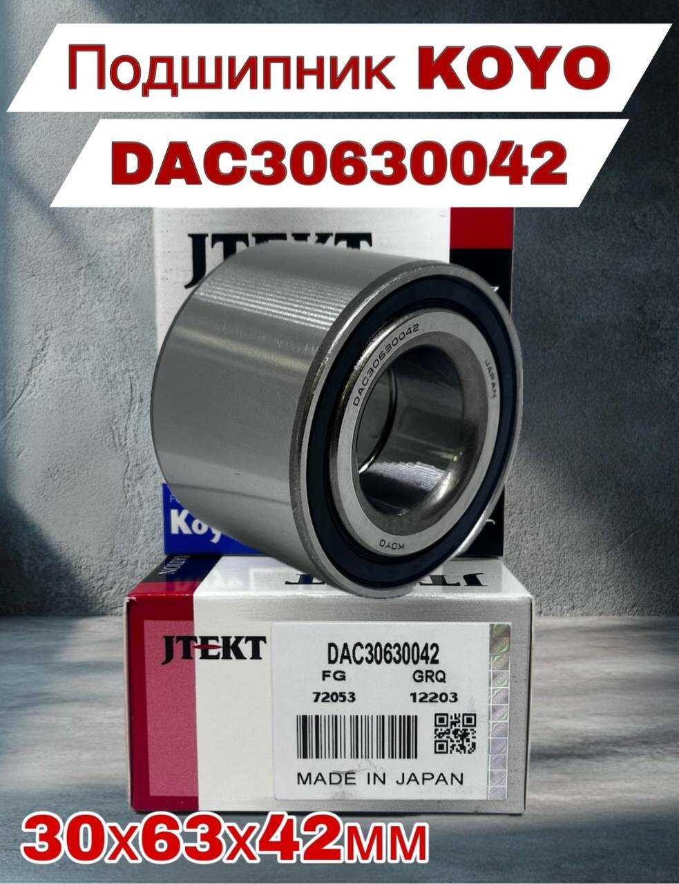 KOYO подшипник шариковый ступичный DAC30630042 30x63x42мм
