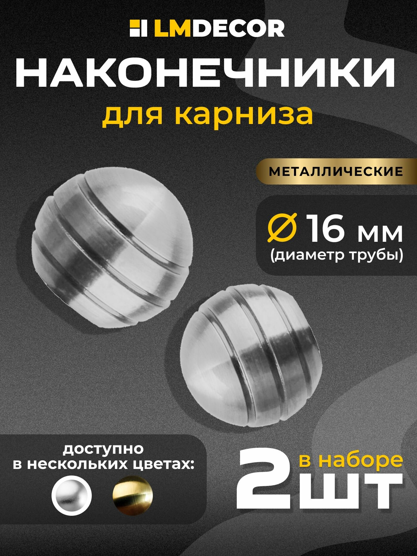 Наконечники для карниза LM DECOR "Шар рифленный" 16 мм Сатин - 2 шт