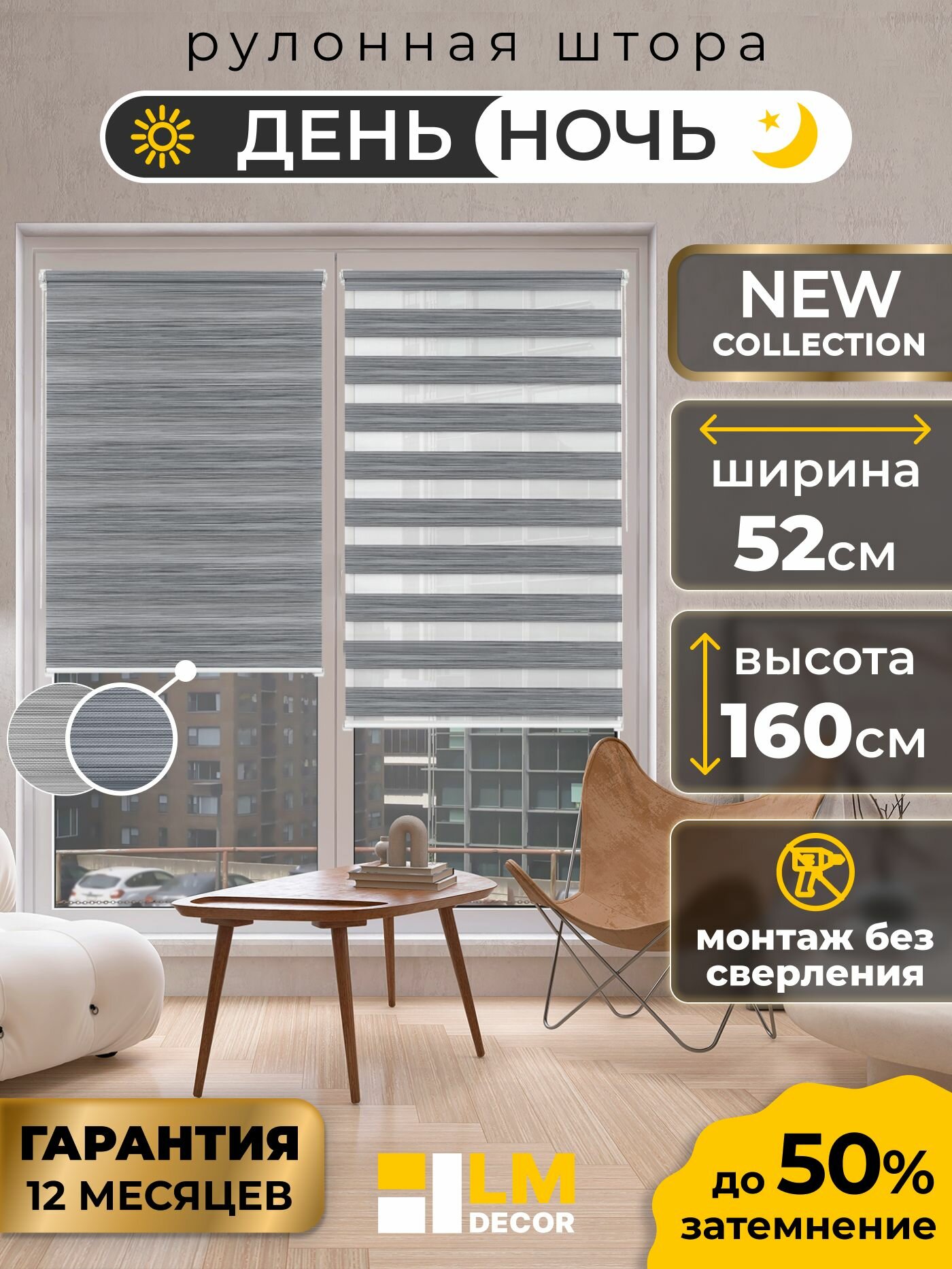 Рулонные шторы День Ночь 52 на 160 жалюзи на окна 52 ширина