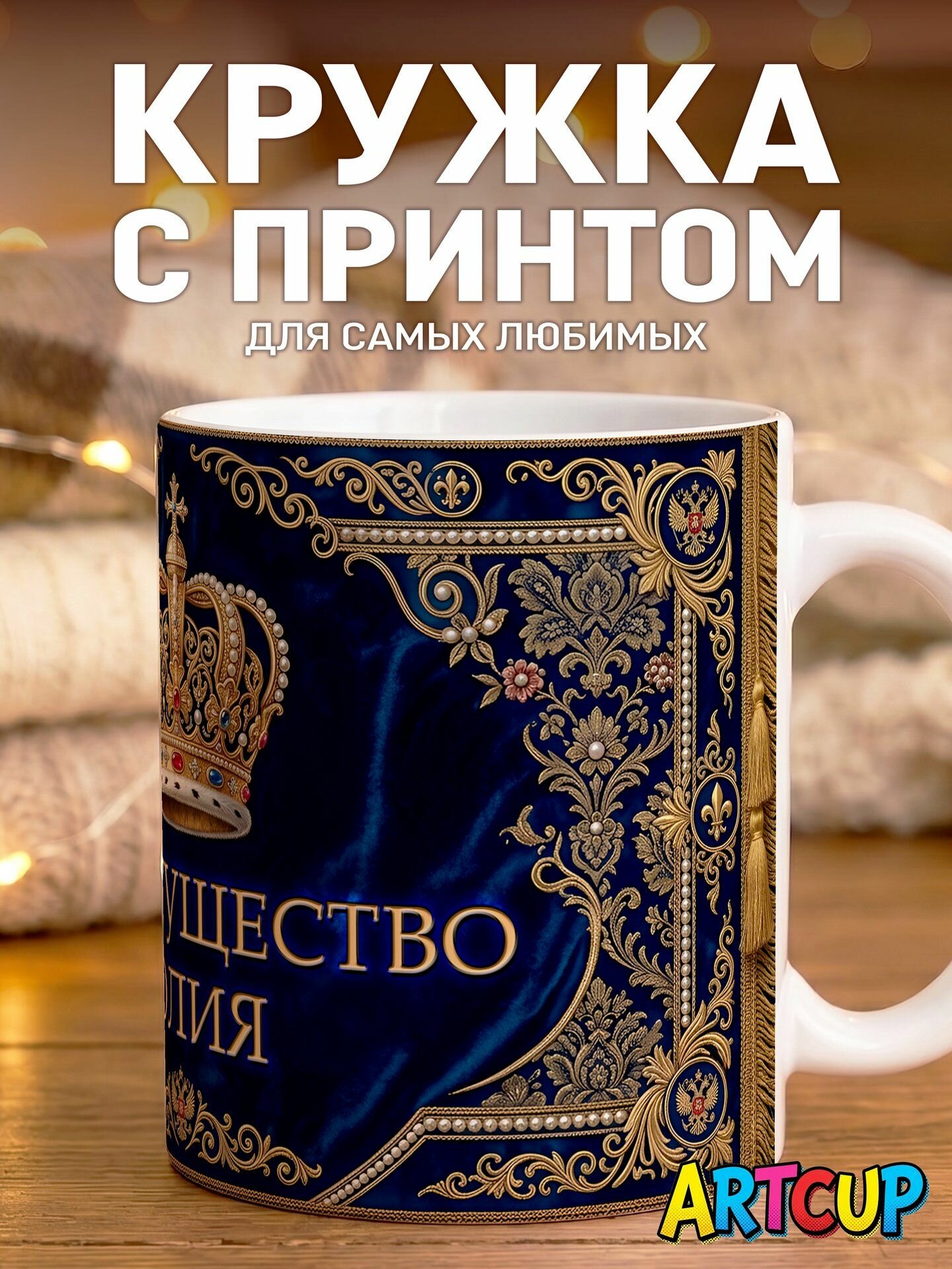 Кружка Именная Её могущество Юлия 330 мл