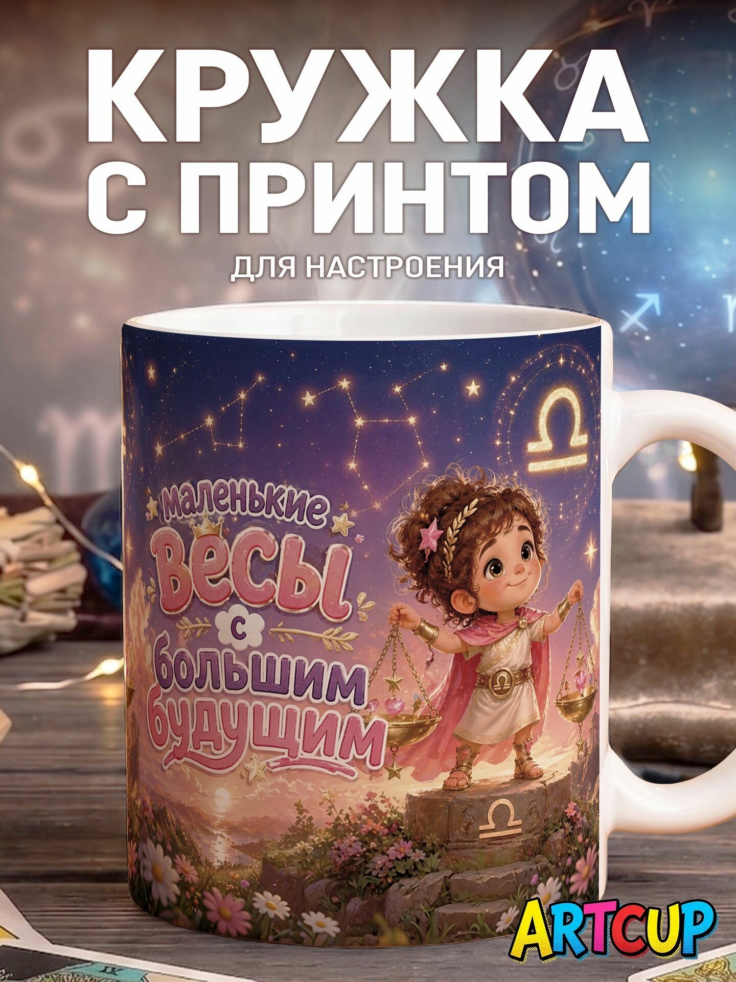 Кружка Знак зодиака Весы Для девочки 330 мл