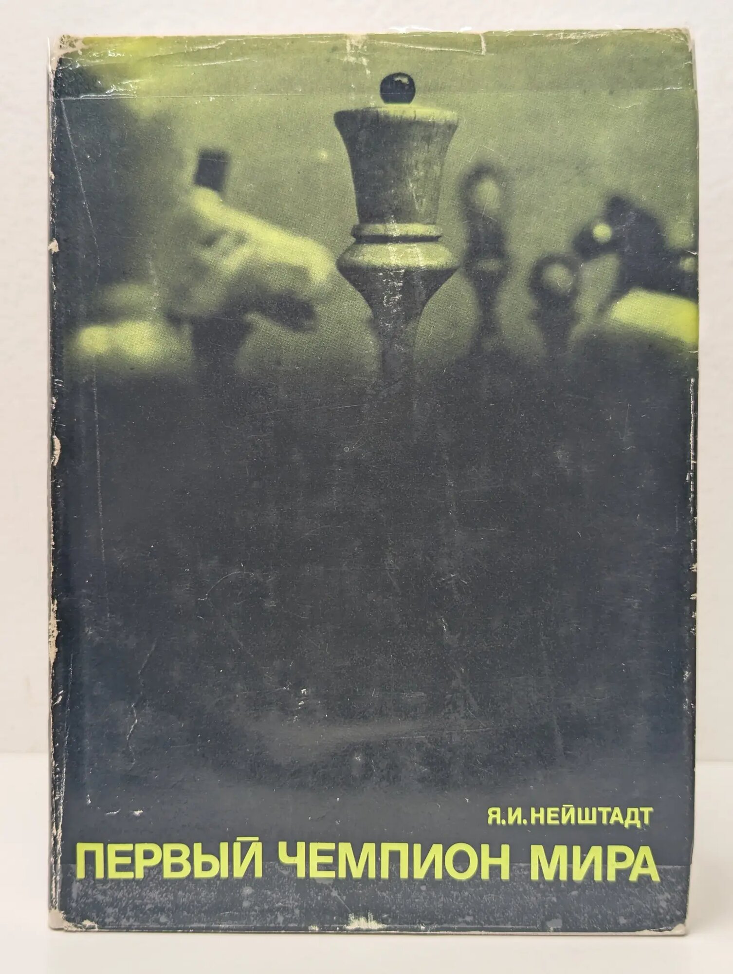 Первый чемпион мира Нейштадт Яков Исаевич 1971