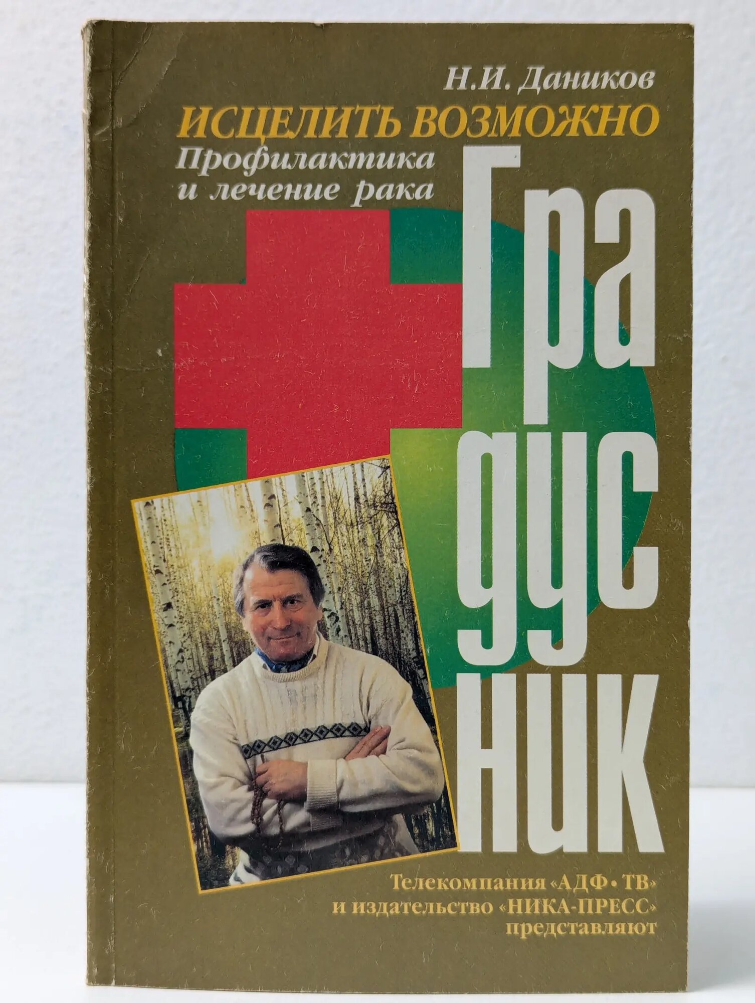 Градусник. Исцеление возможно. Профилактика и лечение рака Даников Николай Илларионович 1999