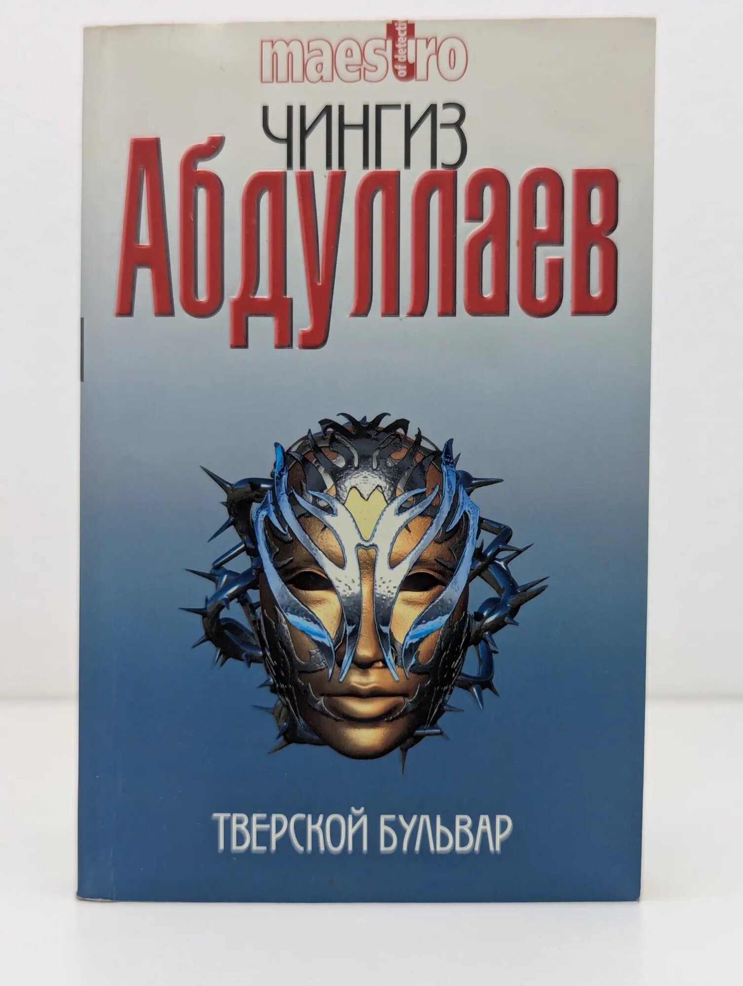 Маэстро детектива Чингиз Абдуллаев. Тверской бульвар Абдуллаев Чингиз Акифович 2010
