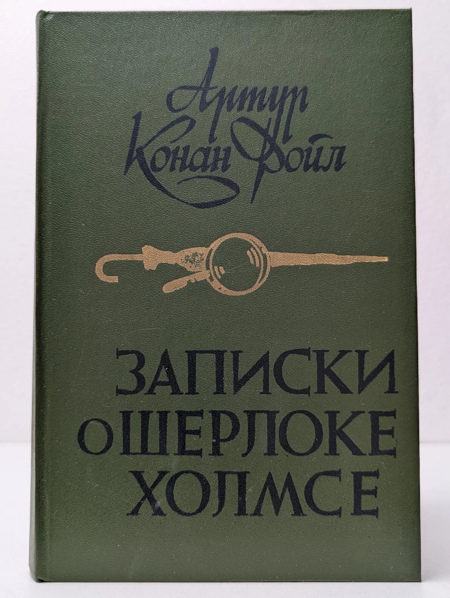 Записки о Шерлоке Холмсе Дойл Конан Артур 1984