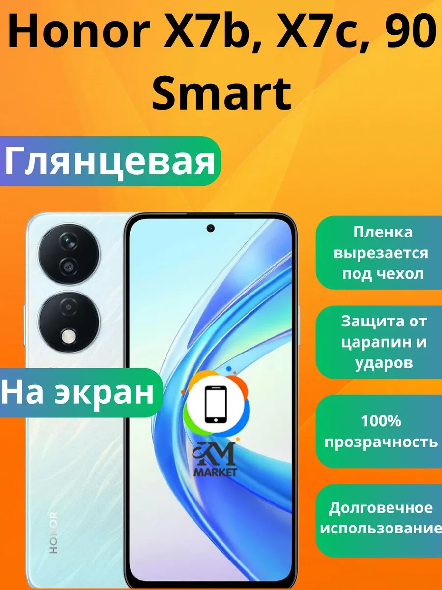Гидрогелевая защитная пленка Honor X7b, X7c, 90 Smart