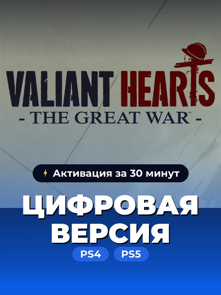 Игра Valiant Hearts: The Great War для PlayStation 4, цифровая версия, без диска