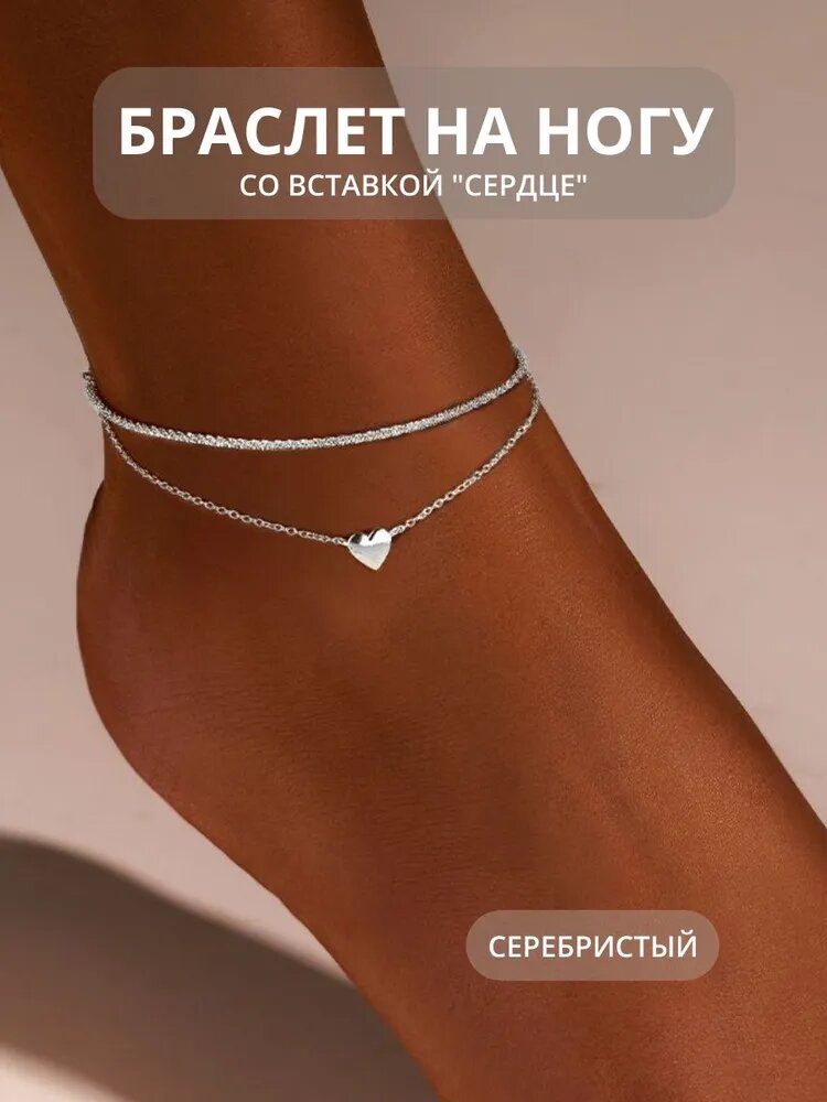 Браслет на ногу