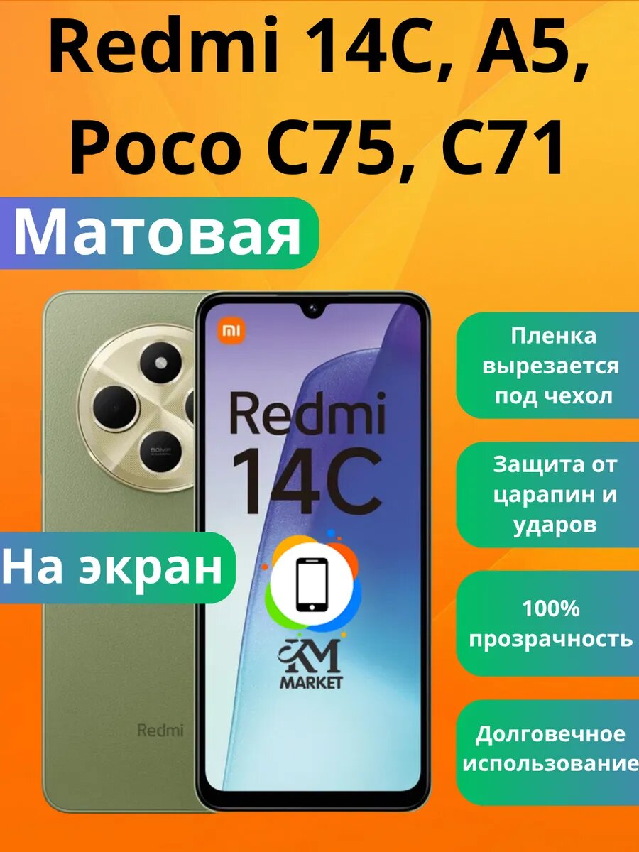 Гидрогелевая пленка на Redmi 14C, A5, Poco C75, C71
