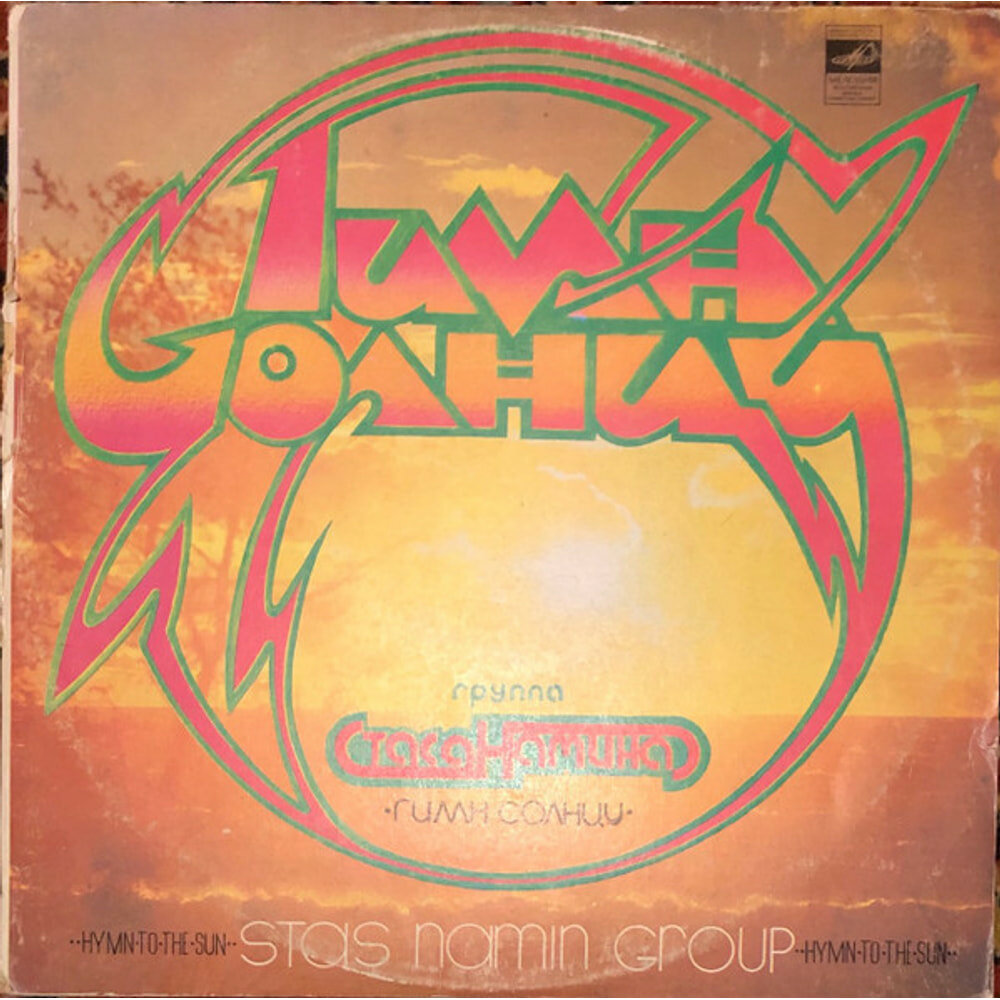 Гимн Солнцу = Hymn To The Sun