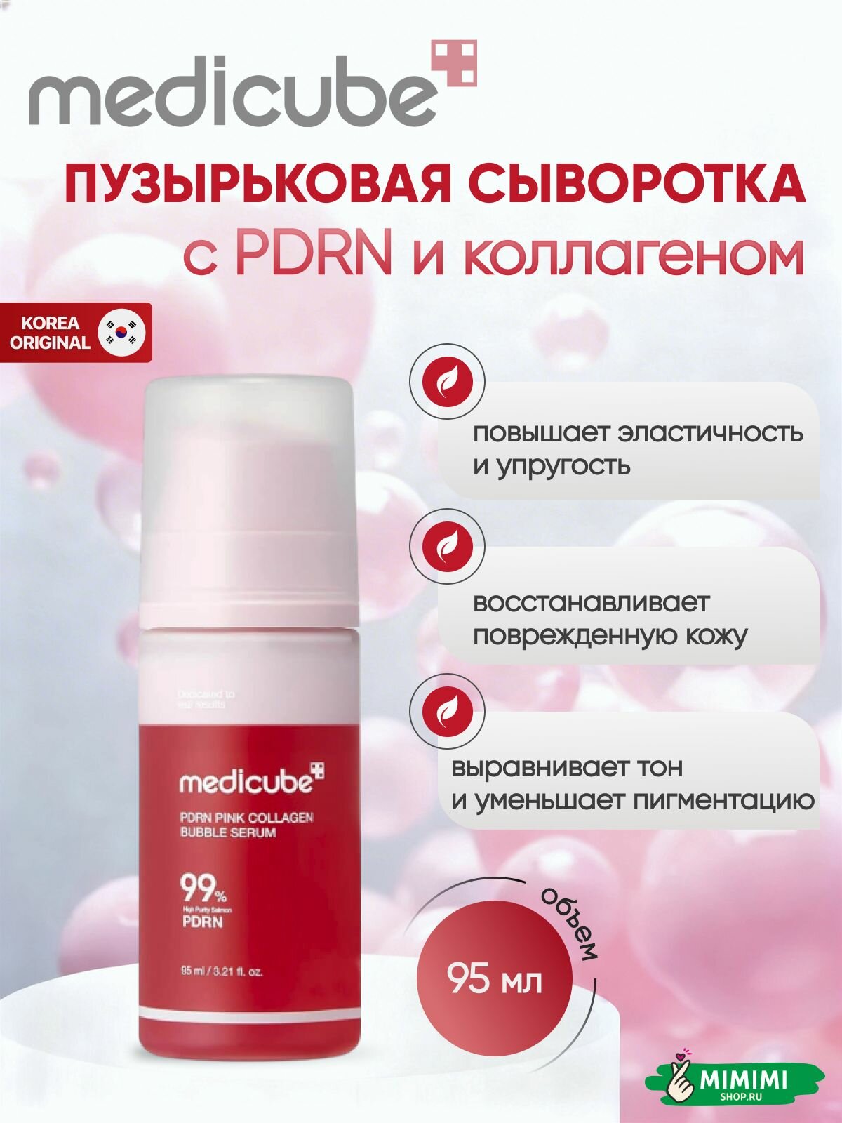 Medicube Сыворотка пузырьковая с коллагеном и пдрн medicube PDRN Pink Collagen Bubble Serum, 95 мл.