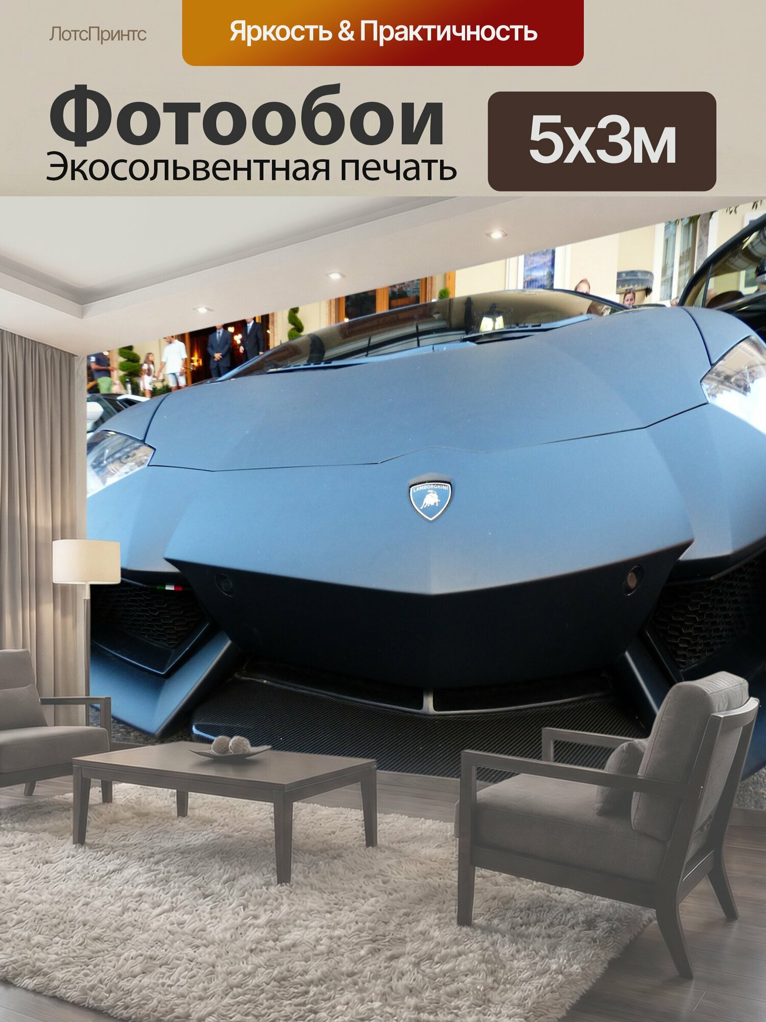 Фотообои "Lamborghini, спортивная машина, гоночный автомобиль" 500x300 см. экосольвентная печать