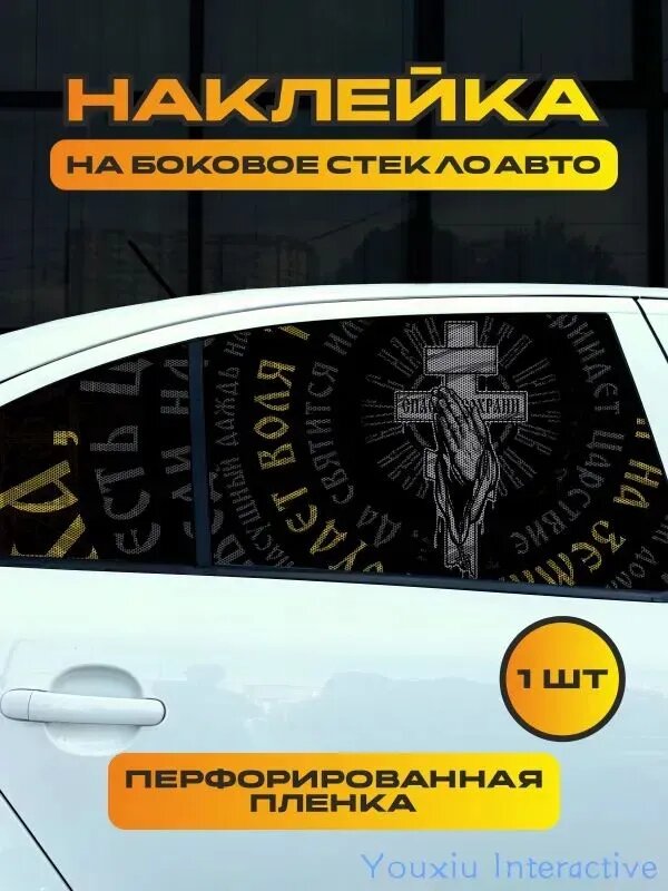 Наклейка на боковое стекло автомобиля / Наклейки на авто