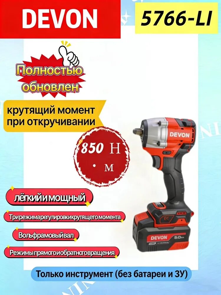 DEVON 5766-Li-20 ударный гайковерт аккумуляторный