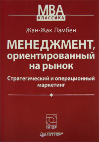 Менеджмент, ориентированный на рынок. Стратегический и операционный маркетинг Ламбен Жан-Жак
