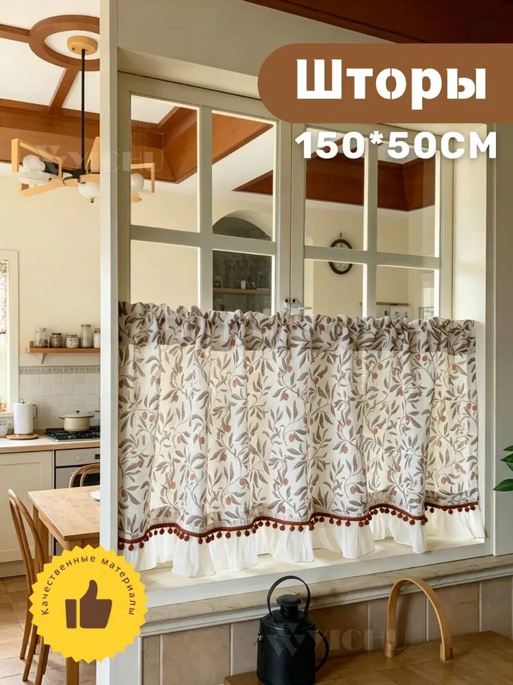 Штора "Американские ягоды" 150х50 см, коричневый, полиэстер, для кухни