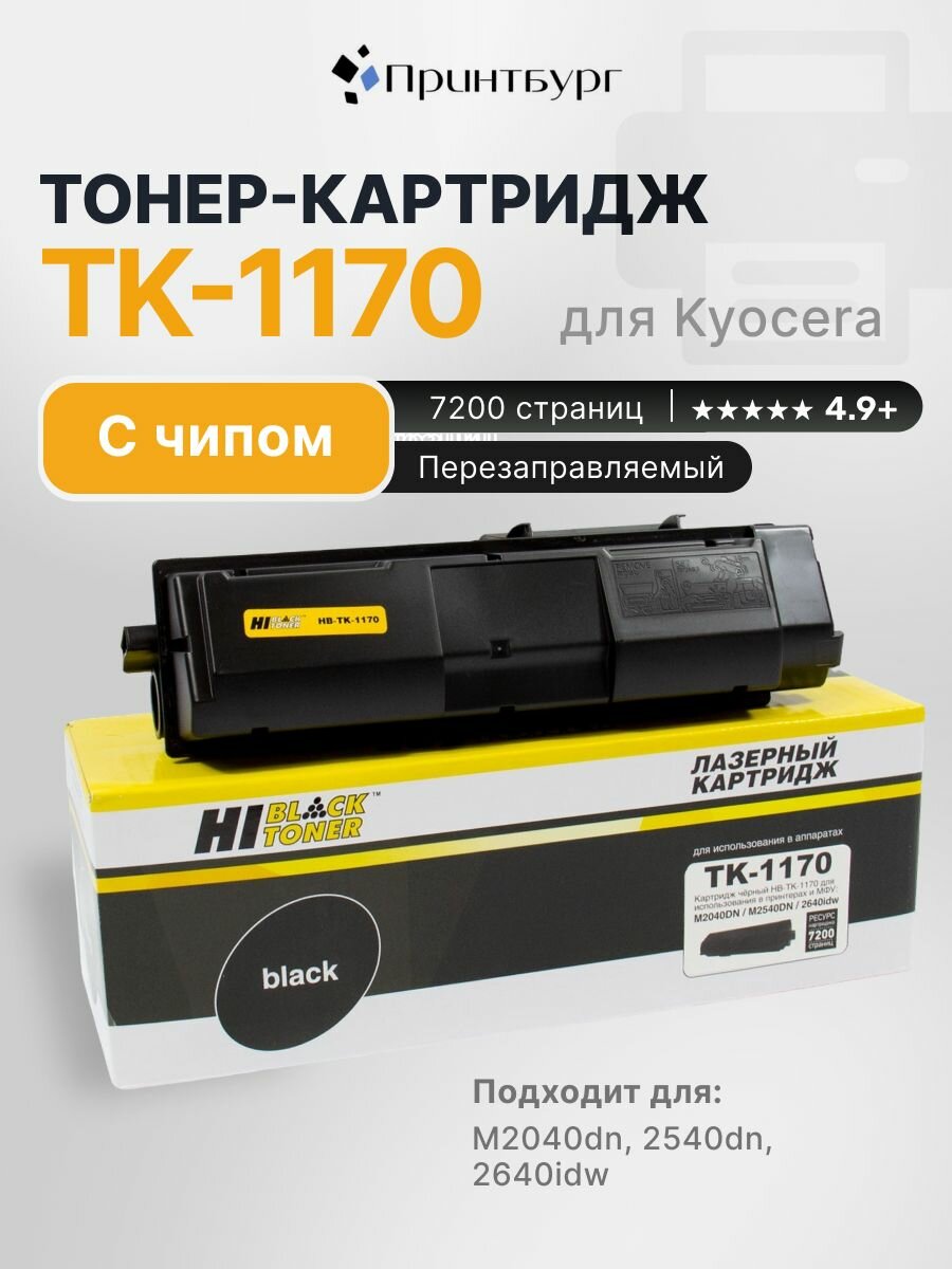 Тонер-картридж Hi-Black TK-1170 для Kyocera-Mita M2040dn, M2540dn, черный, 7200 стр 7200 страниц для M2040dn для M2540dn