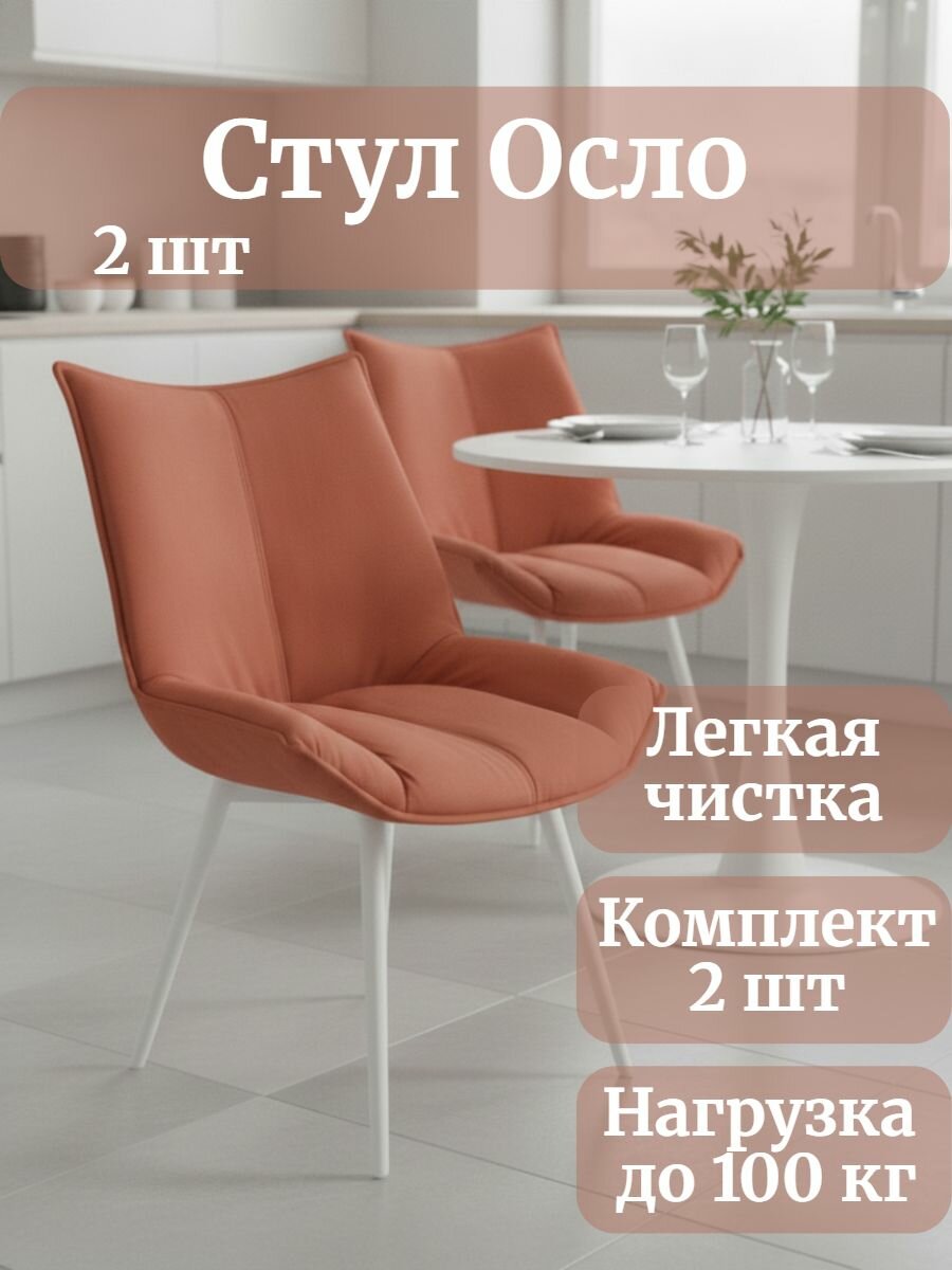 Стул обеденный Фабрикант Осло BOX2 терракотовый