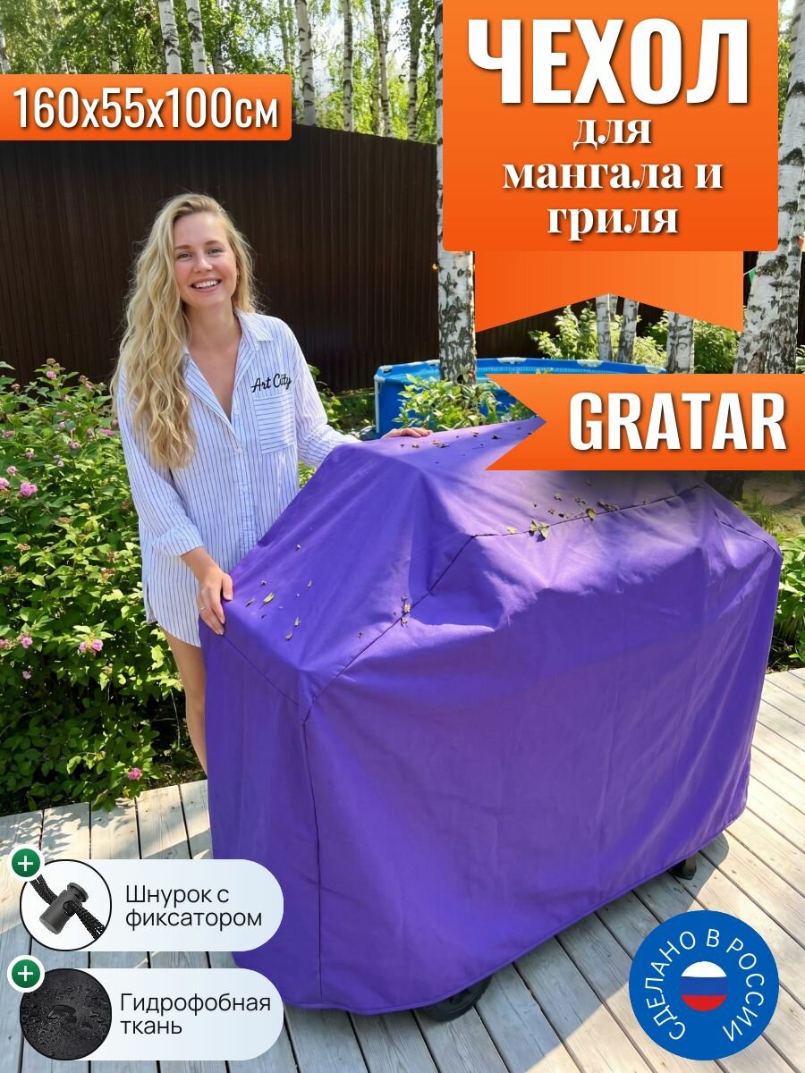 Чехол для мангала и гриля GRATAR, 160х55х100см, фиолетовый