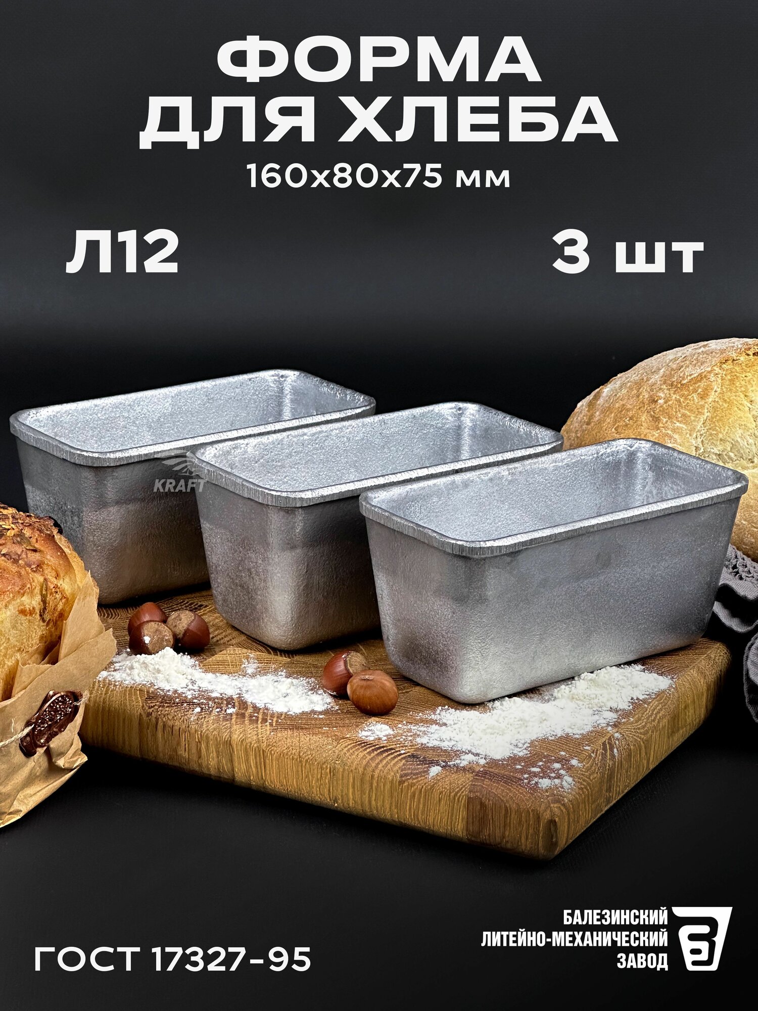 Форма хлебопекарная 160х80х75 3 штуки мм из пищевого алюминия АК5М2 для хлеба ГОСТ 17327-95 Л 12