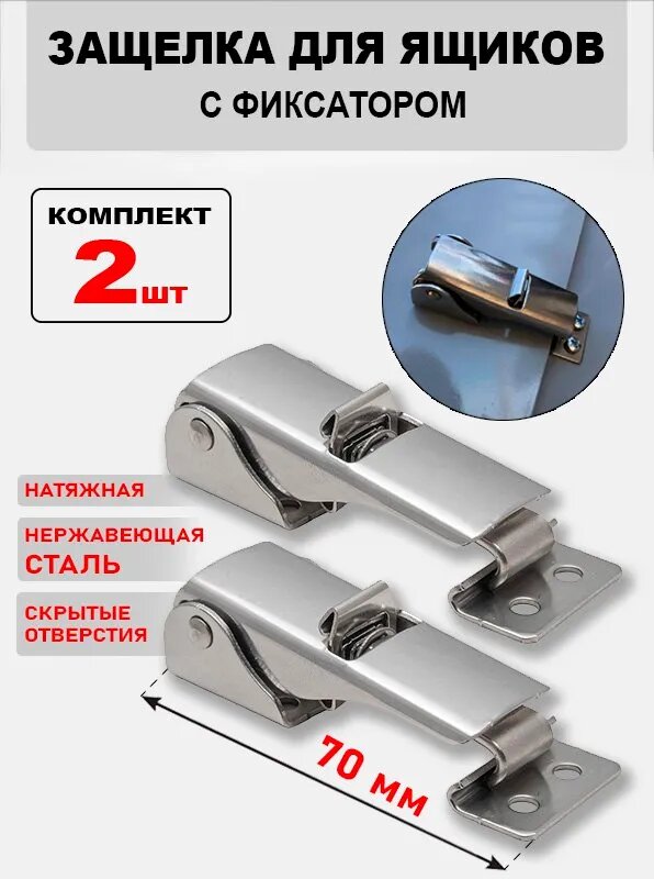 Защелка натяжная с регулируемым рычагом L 65-90 нерж. сталь (2шт.)