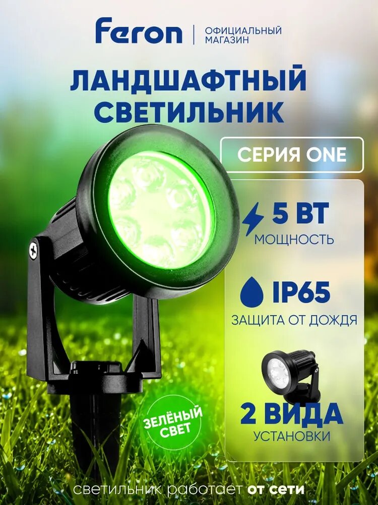 Ландшафтный светильник уличный светодиодный 5W зеленый, для подсветки, IP65 / Feron.ONE SP2711 51746