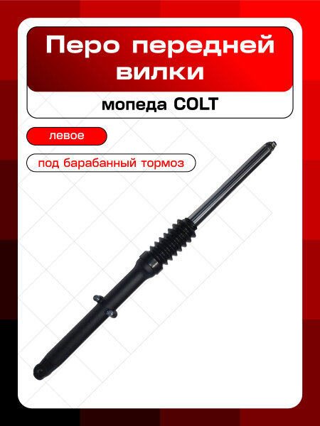 Перо вилки передней левое STREET (1111100-030000)