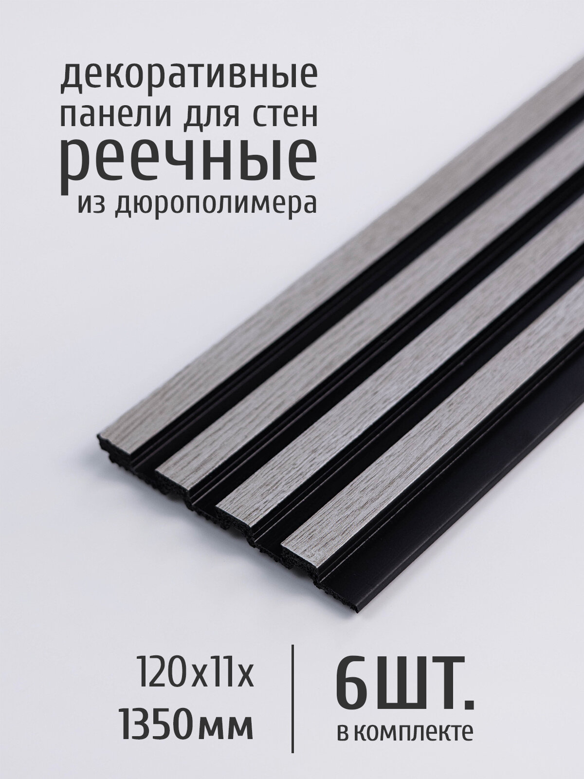 Декоративные стеновые панели реечные для внутренней отделки стен AdoreDecor (Адор Декор), 120х11х1350 мм, 11120-67 дуб пепельный, 6 шт.