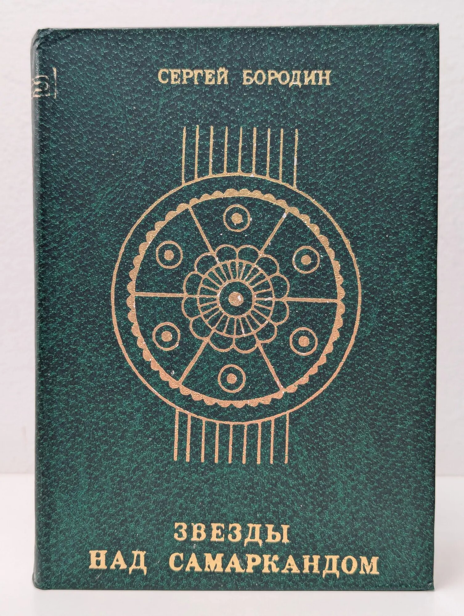 Звезды над Самаркандом. Книга 3. Молниеносный Баязет Бородин Сергей Петрович 1981
