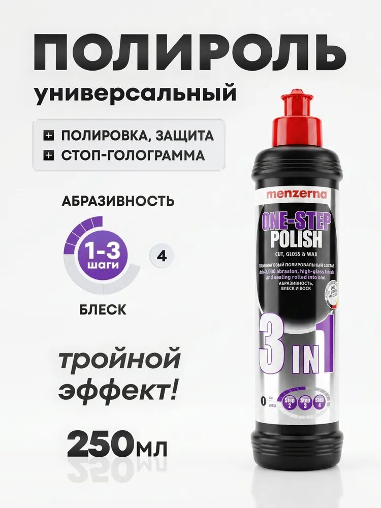Полироль для кузова и фар автомобиля Menzerna One-Step Polish 3 в 1 (22748.281.800), 250 мл. Одношаговая среднеабразивная универсальная полировальная паста.