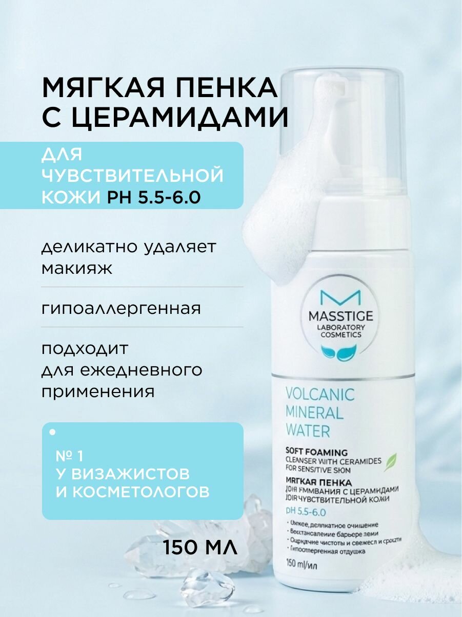 Пенка для умывания лица Masstige Volcanic Mineral Water, уходовая косметика для чувствительной кожи с пантенолом и церамидами, 150 мл очищение кожи уход за чувствительной кожей пенка с пантенолом