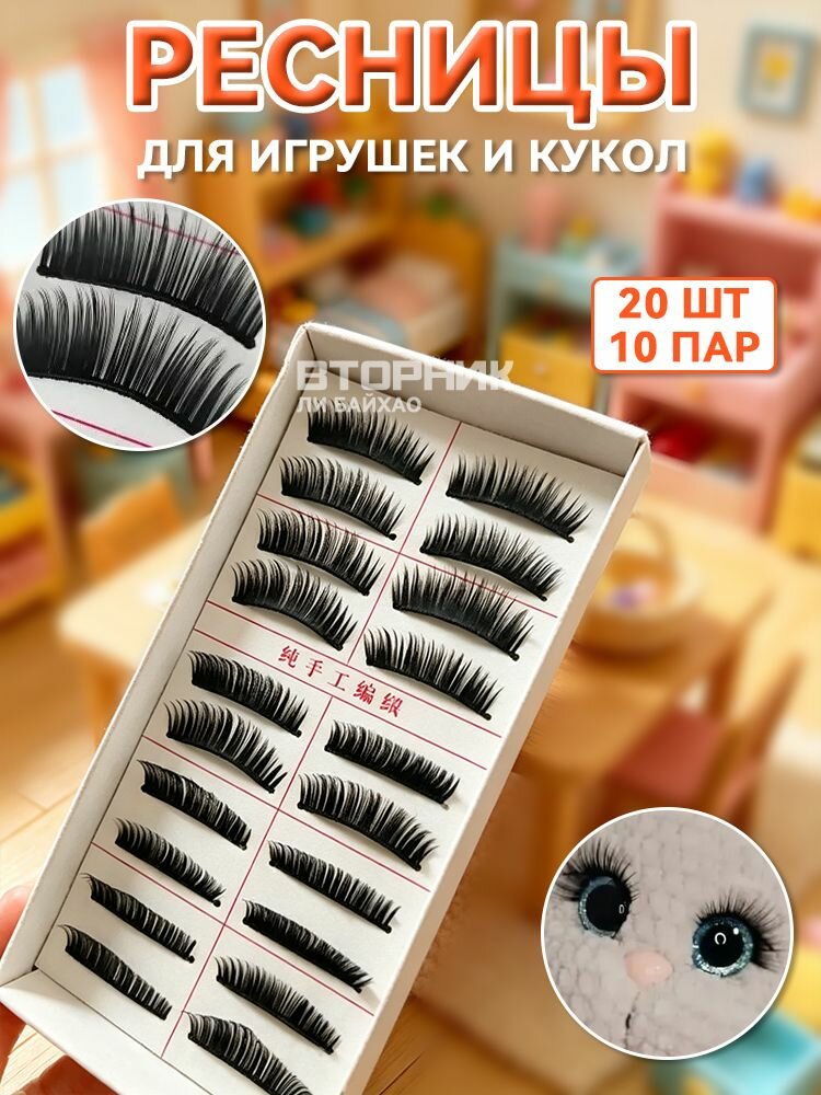 Ресницы для игрушек и кукол набор 10 пар кукольные игрушечные