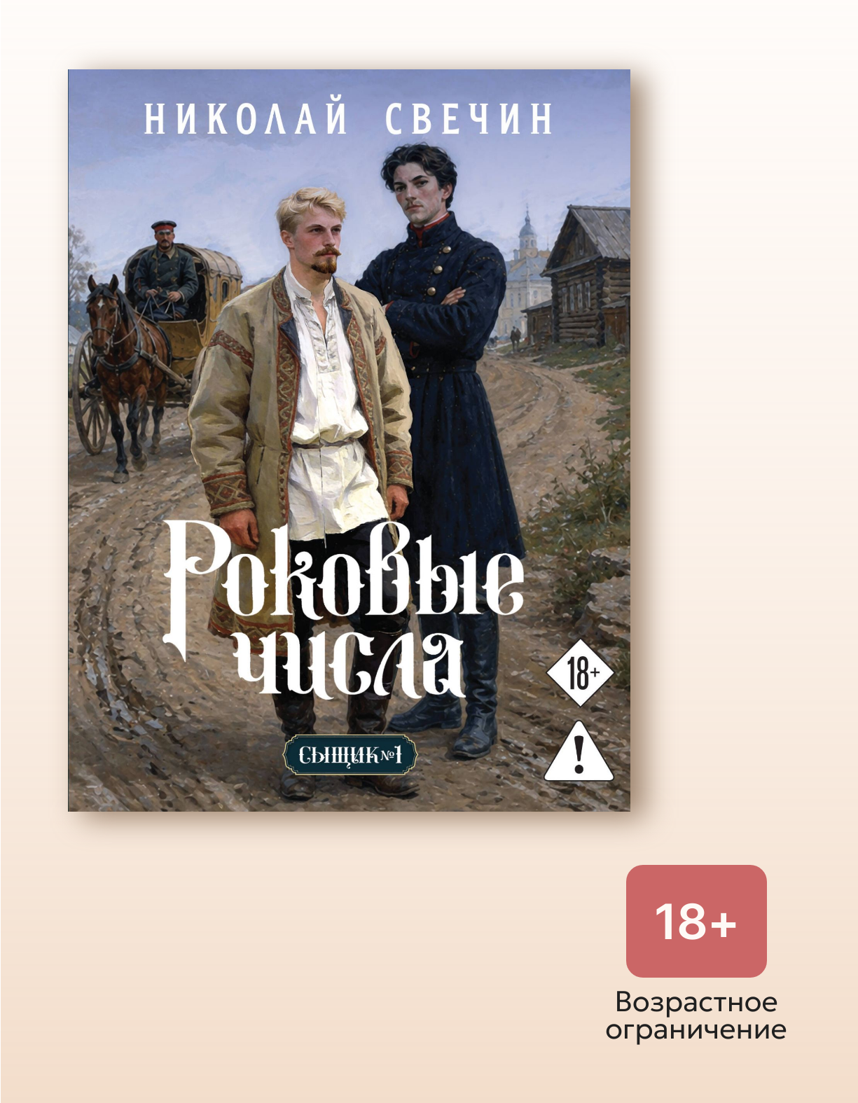 Книга "Сыщик Российской империи. Книга 3. Роковые числа", автор Свечин Н, издательство Эксмо