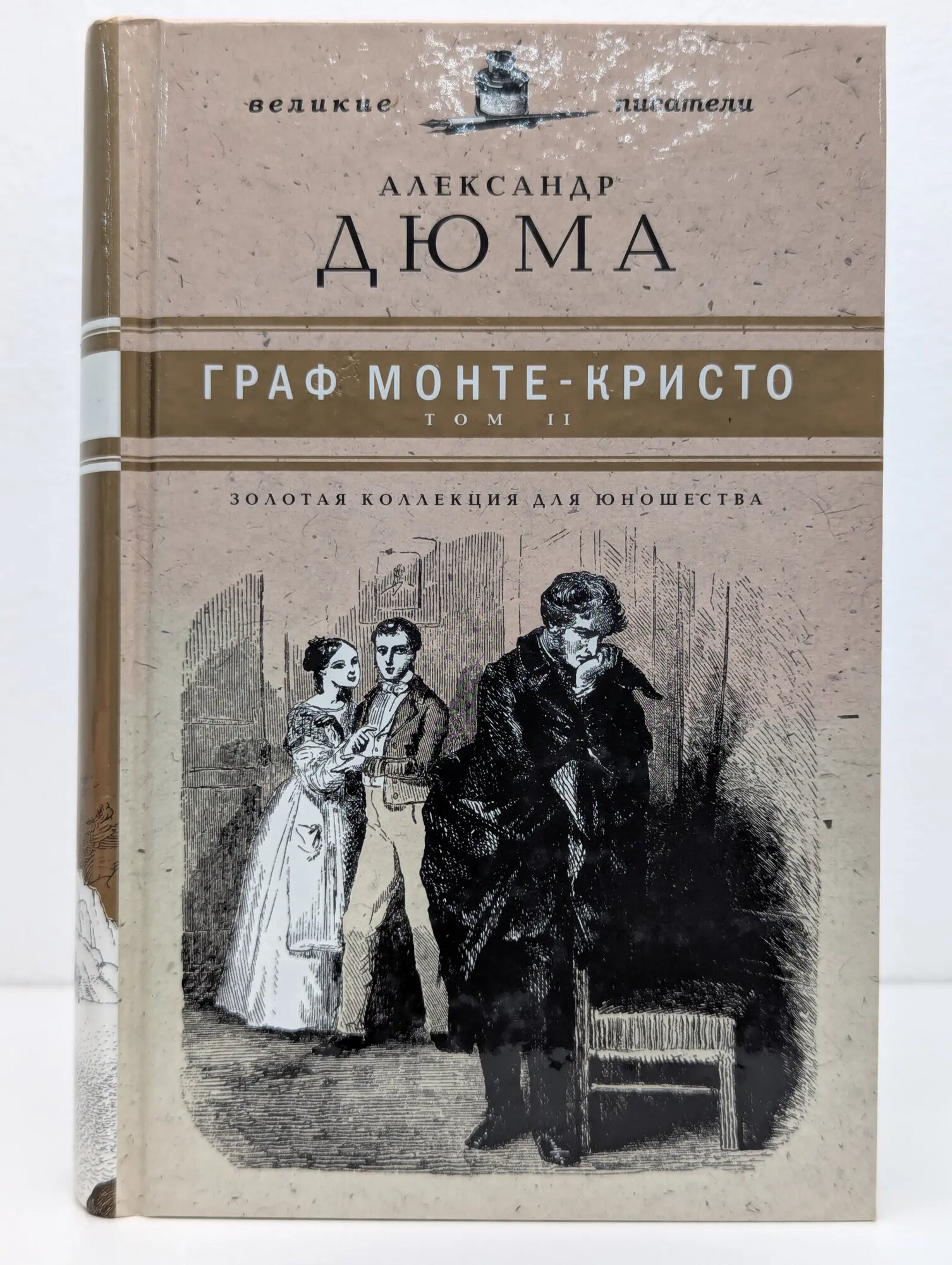 Золотая коллекция для юношества. Граф Монте-Кристо. Том 2 Дюма Александр 2010