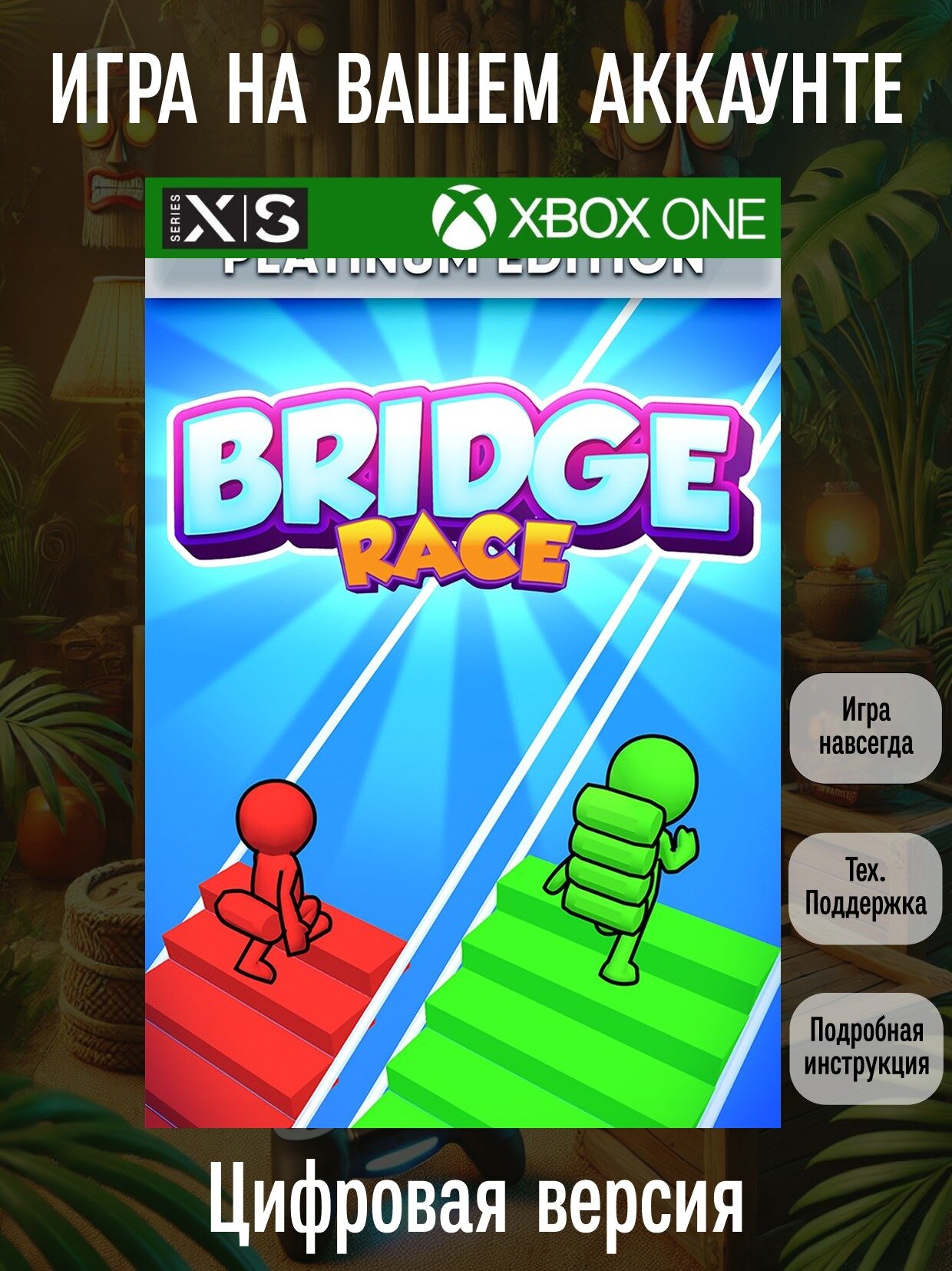 Bridge Race: Platinum Edition | Xbox One/Series X|S | Цифровая версия