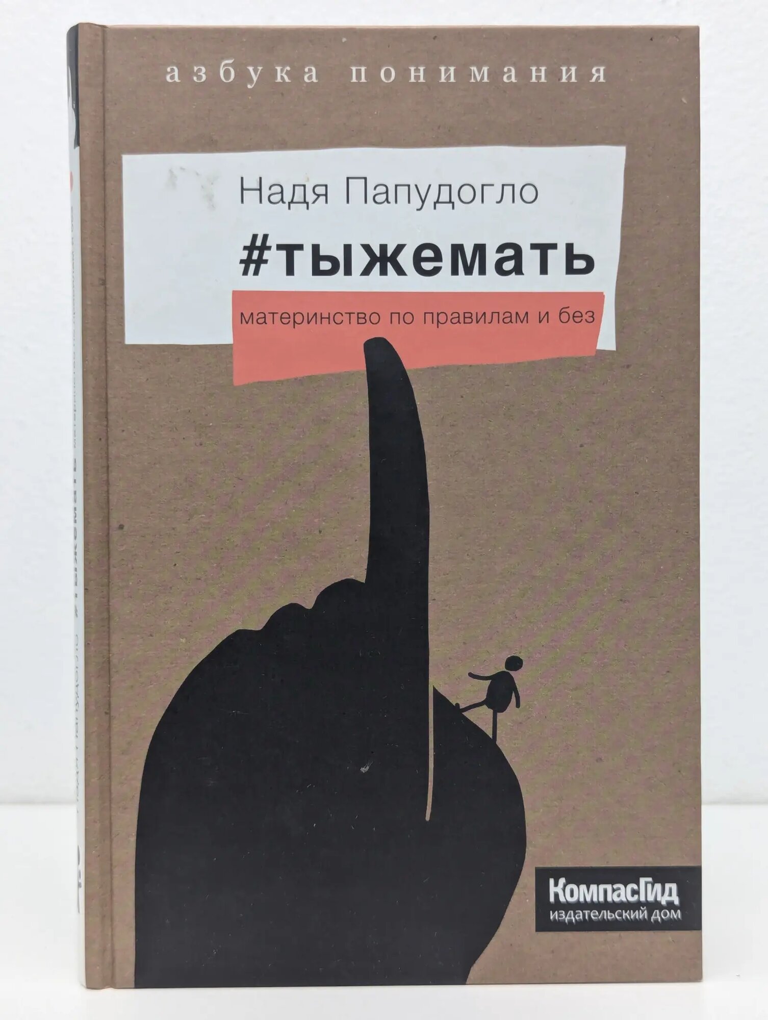 Азбука понимания. #тыжемать: материнство по правилам и без Папудогло Надя 2016