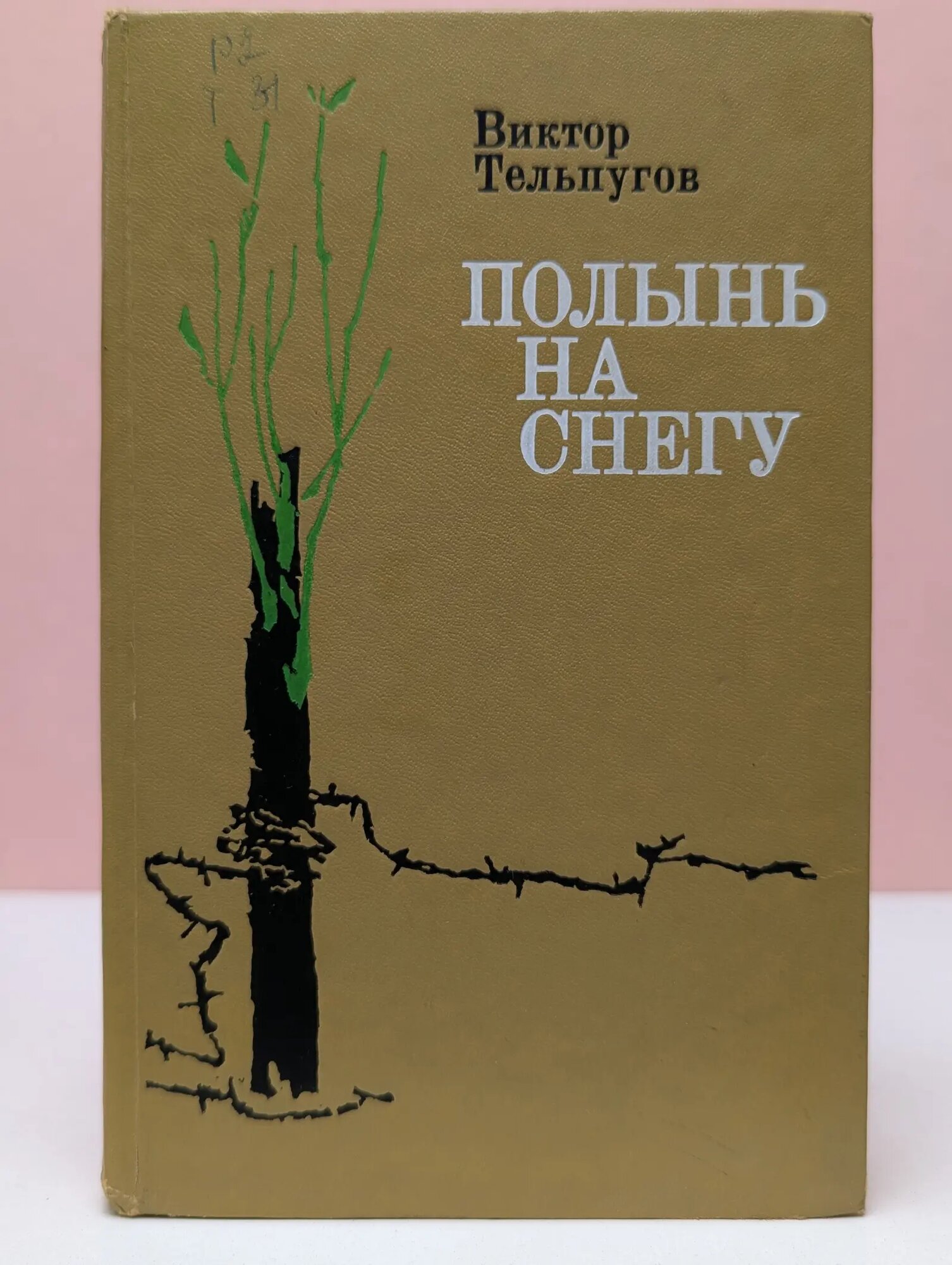 Полынь на снегу Тельпугов Виктор Петрович 1976