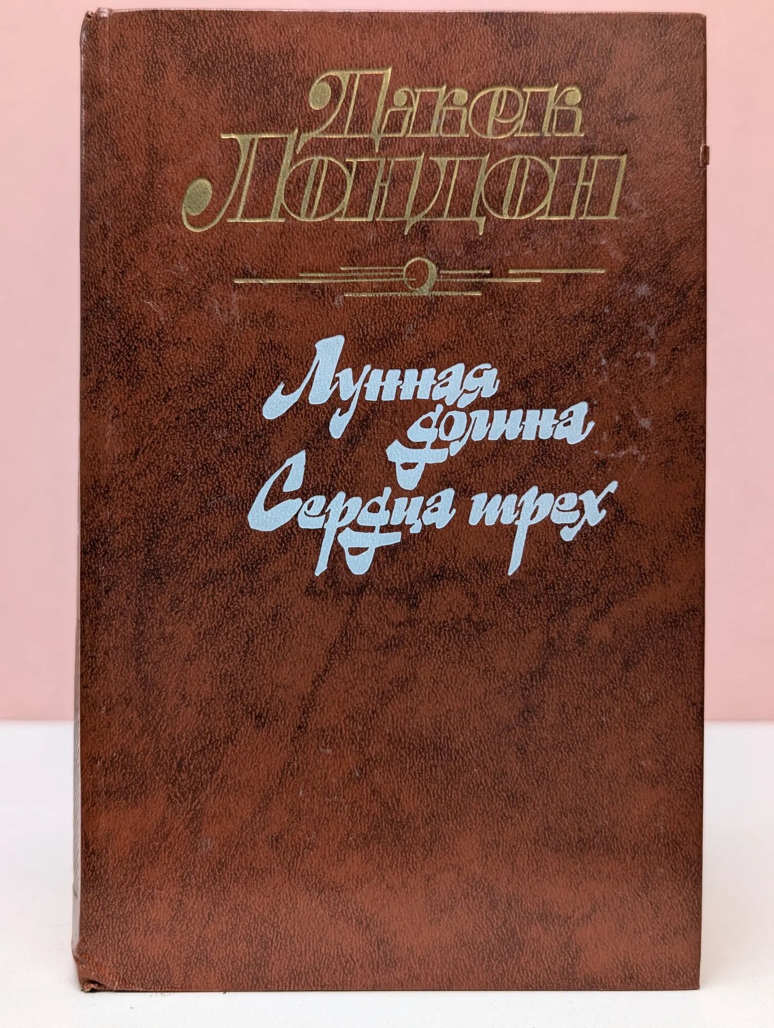 Лунная долина. Сердца трех Лондон Джек 1988