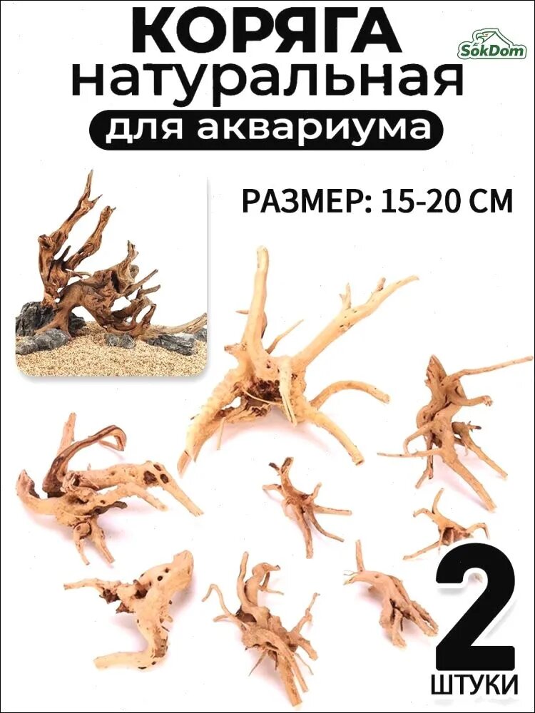2 шт, Декорация для аквариума, Коряга, 15-20 см