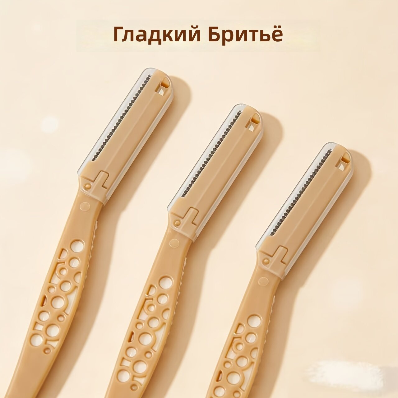 Набор из 3 бритв для бровей с безопасными микролезвиями и защитными колпачками, золотая полая ручка
