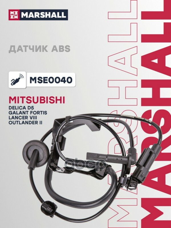 Датчик ABS задн. лев. Mitsubishi: Delica D5 06-, Galant Fortis 07-, Lancer VIII 07-, Outlander II 06 MARSHALL арт. MSE0040