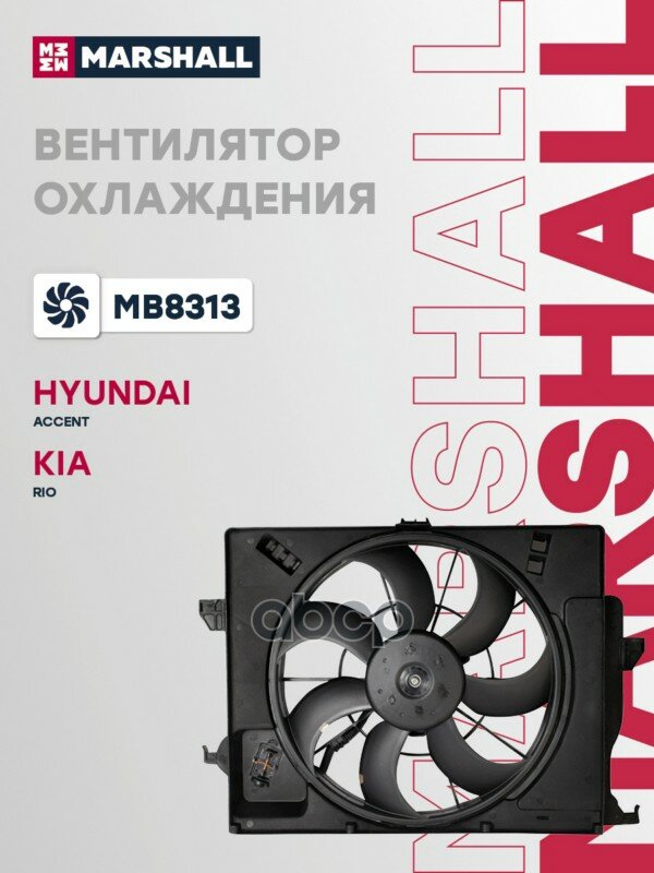 Вентилятор отопителя MARSHALL арт. MB8313