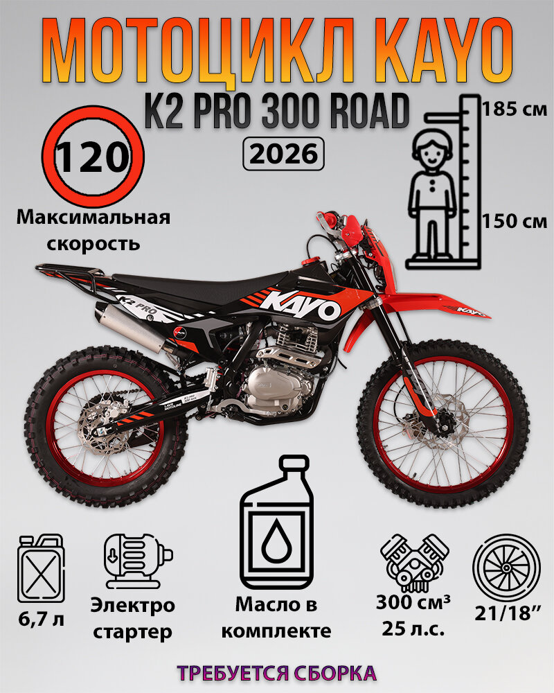 Мотоцикл KAYO K2 PRO 300 ROAD (4T PR300 PRO, 21/18, 2026) ПТС