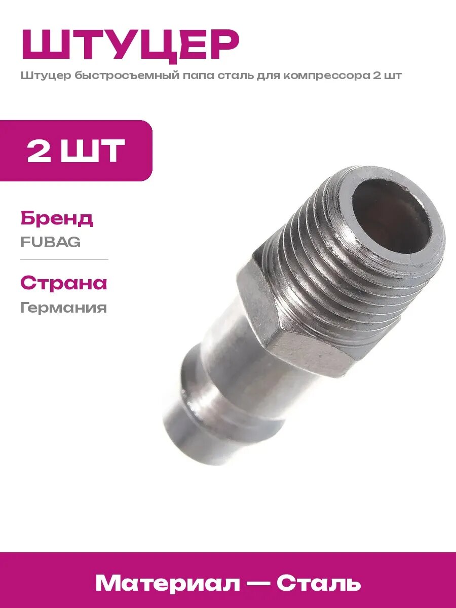 Фитинг пневматический рапид папа наружная резьба 2 шт