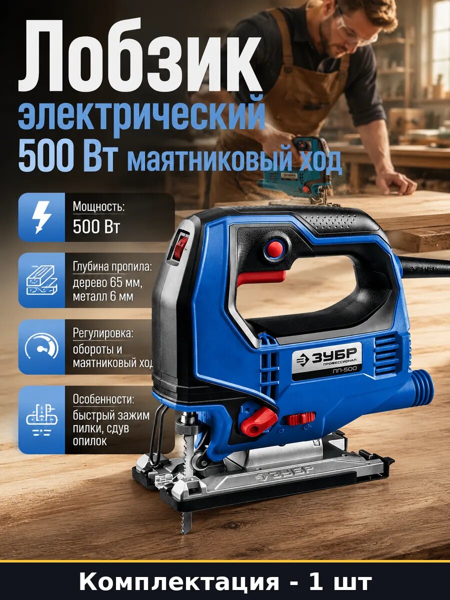 Электролобзик с наклоном подошвы кабель 3 метра 500 Вт