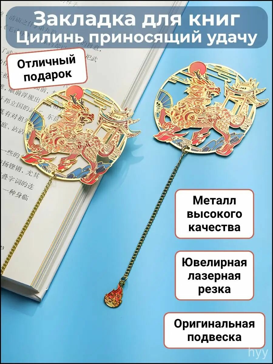 Закладка для книг "Цилинь, приносящий удачу"