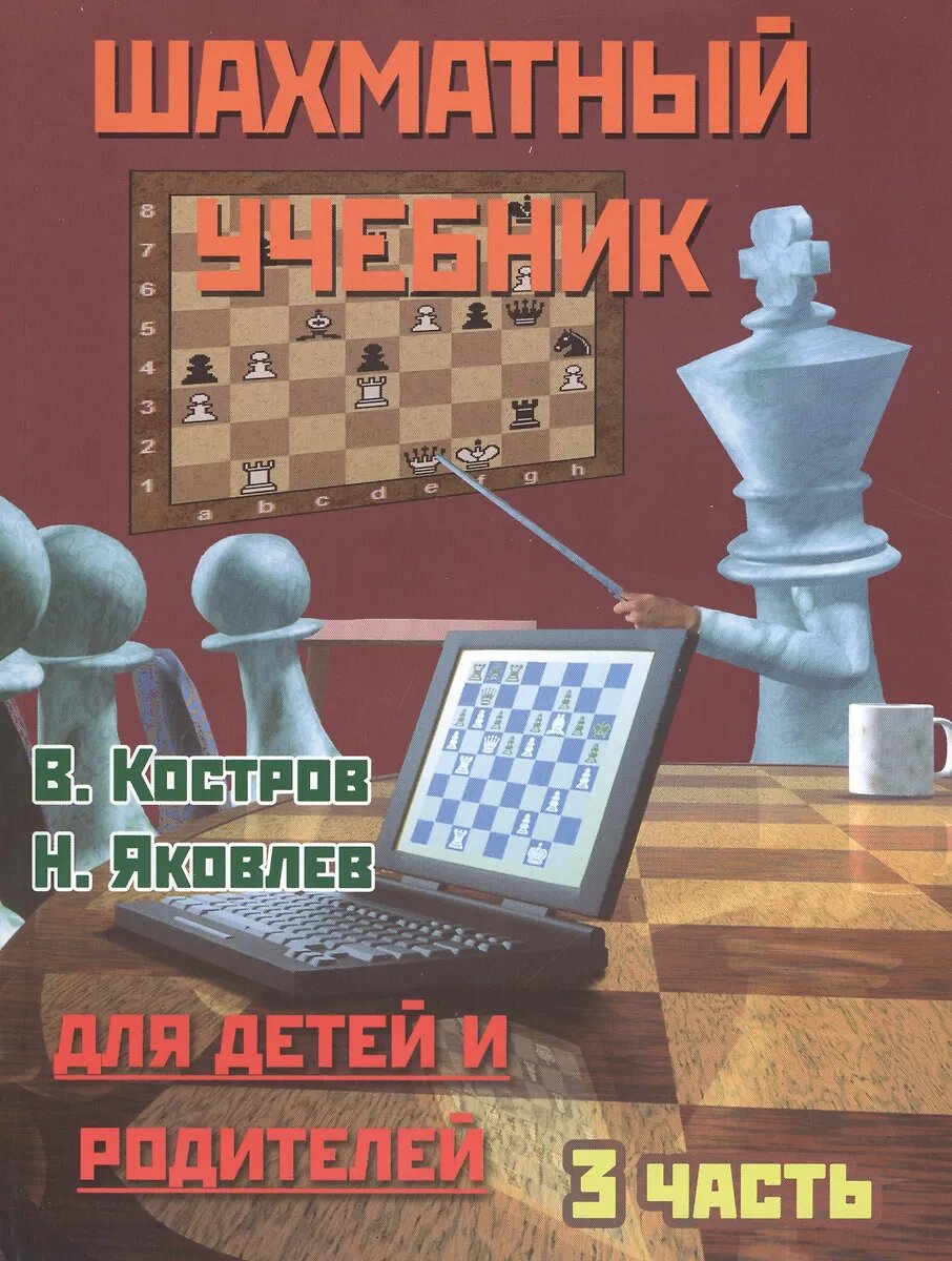 Шахматный учебник, Часть 3, Для детей и родителей, Русский шахматный дом, 978-5-94693-889-1, Всеволод Викторович Костров, 2020