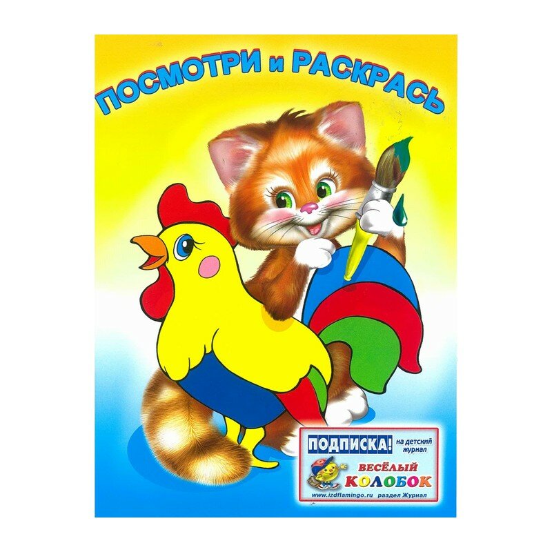Книга Фламинго Посмотри И Раскрась Животные, 2021, стр.16